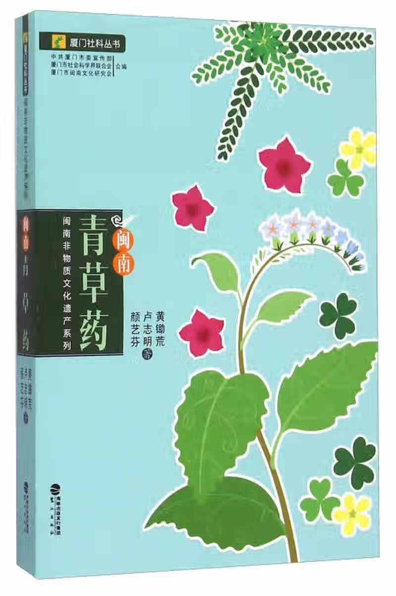闽南青草药【好书】