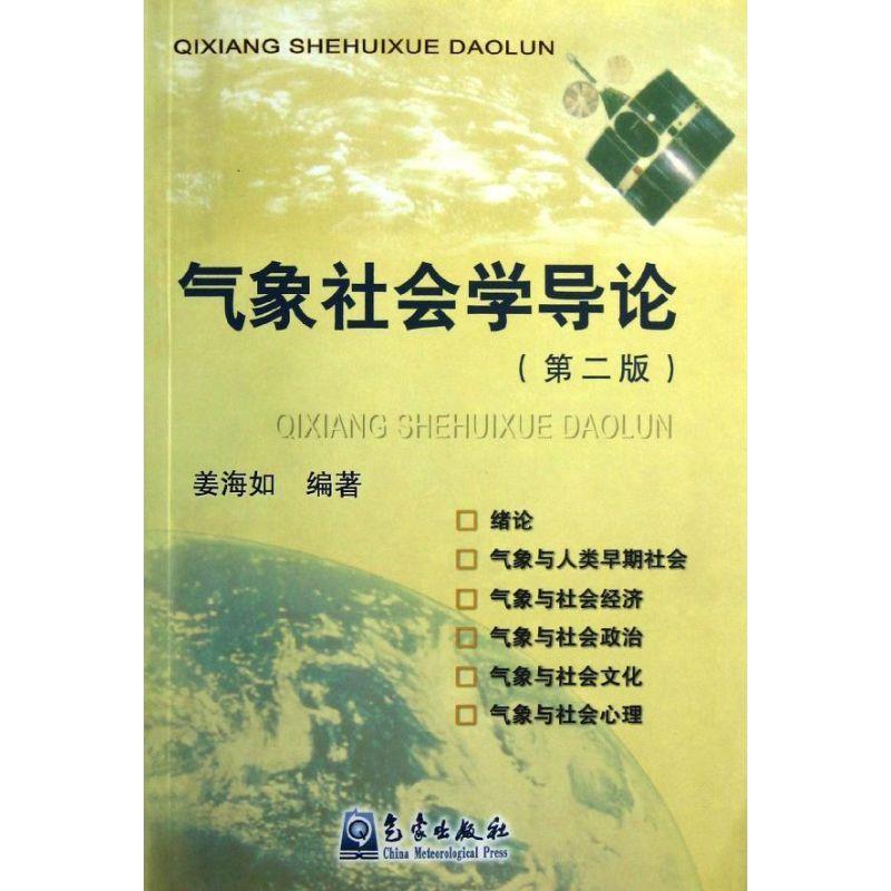 气象社会学导论 姜海如 著