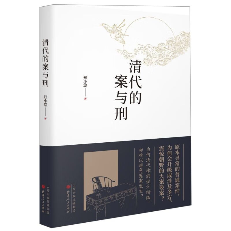 清代的案与刑(精)