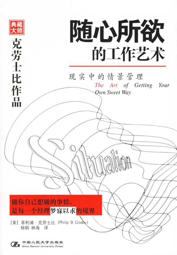 随心所欲的工作艺术 克劳士比