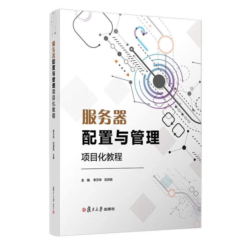 服务器配置与管理项目化教程
