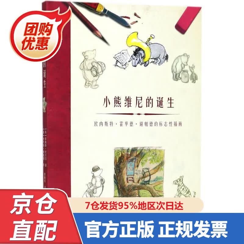 【新书】小熊维尼的诞生 9787534067563 (英)詹姆斯·坎贝尔(James Campbell) 著