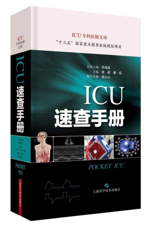 ICU速查手册/ICU专科医师文库