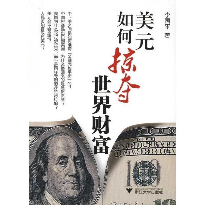 美元如何掠夺世界财富