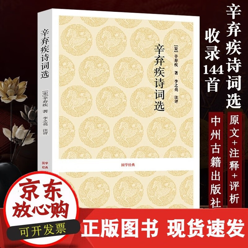 C 辛弃疾词集 词选原文+注释+评析中州古籍出版社国学经典中国古诗C