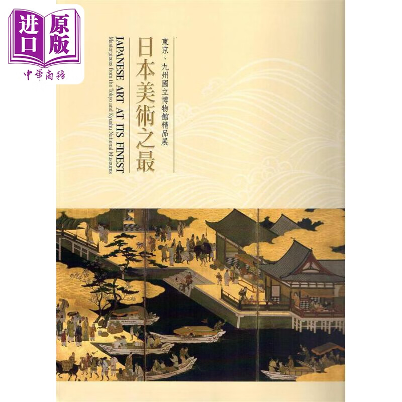 日本美术之最 东京、九州 博物馆精品展 港台艺术原版 何传馨 林天人 台北故宫博物院出版