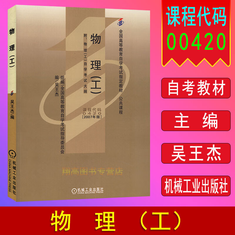 备考2023 自考教材 00420 0420 物理工 2007年版 吴王杰 版 吴王杰