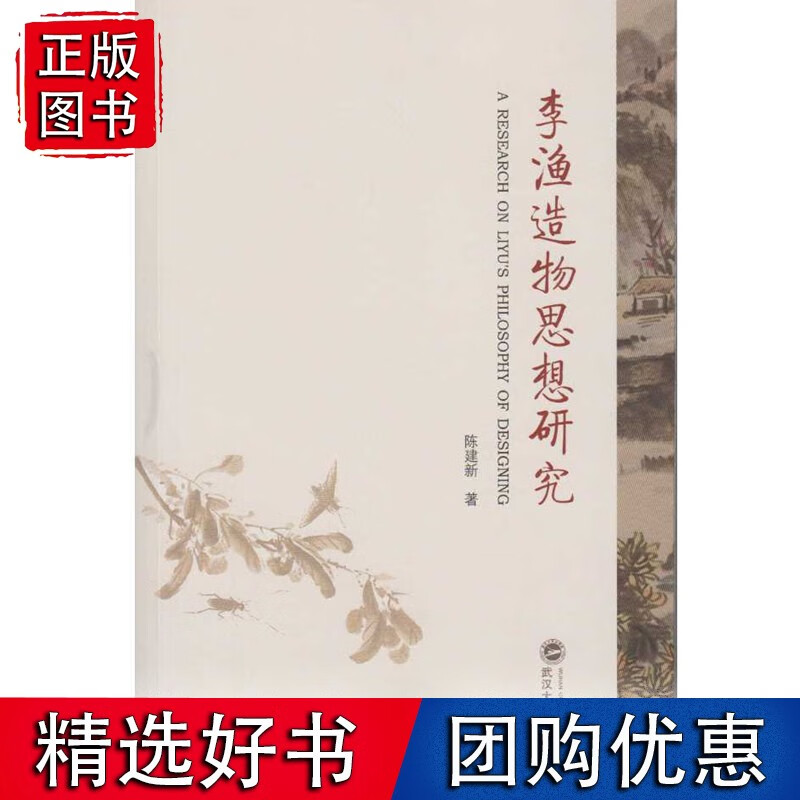 李渔造物思想研究