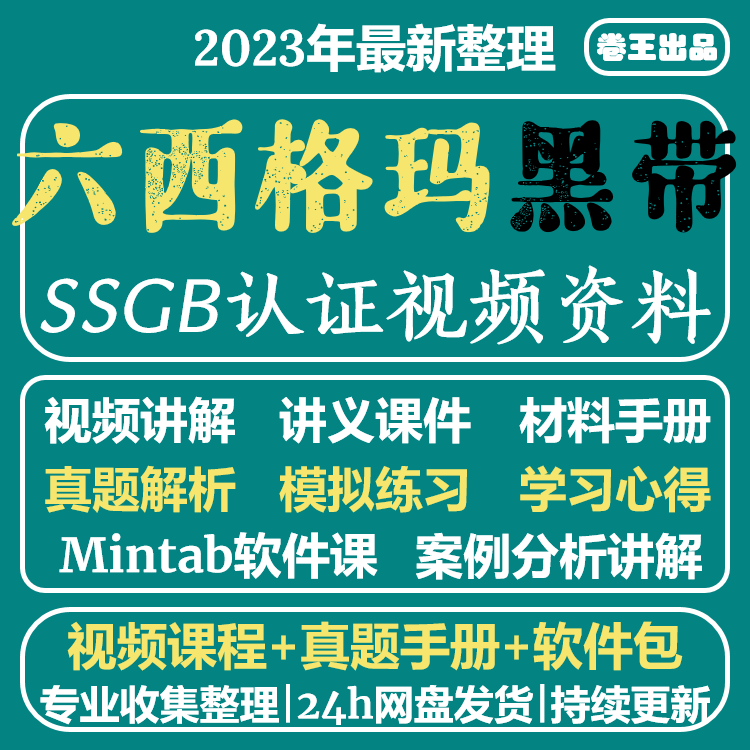 2022六西格玛黑带视频教程中质协SSBB认证题库培训资料6sigma课程
