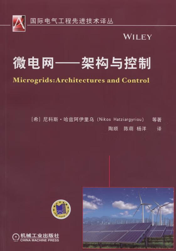 微电网 架构与控制