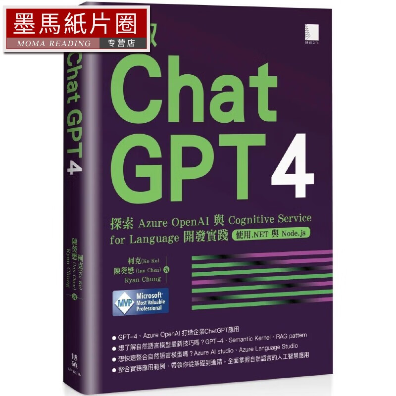预售 駕馭 ChatGPT 4: 探索 Azure OpenAI 與 Cognitive Service for Language 開發實踐 (使用.NET 與 Node.
