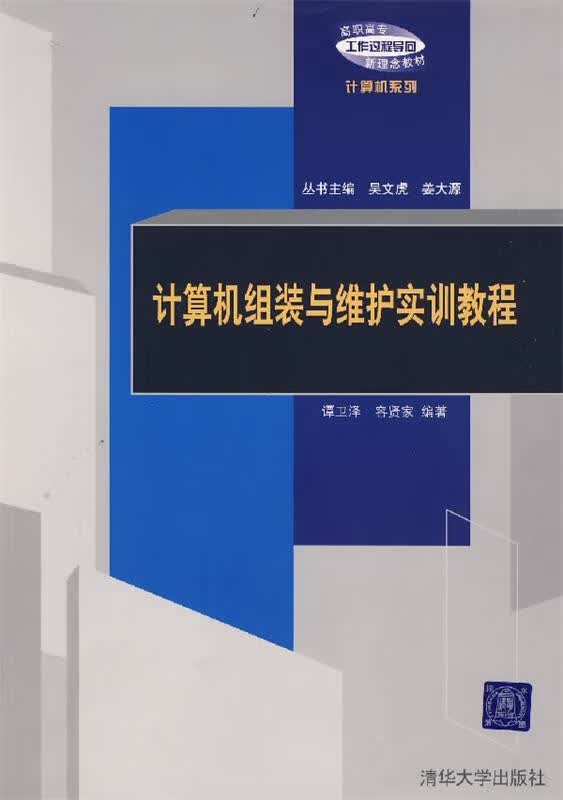 计算机组装与维护实训教程 谭卫泽,容贤家编著