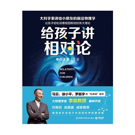 给孩子讲相对论 李淼 王爽,博集天卷 出品 湖南科技出版社