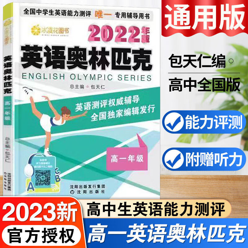2023新版包天仁高中英语奥林匹克高一高二高三竞赛教材人教版高考 高一 英语奥林匹克