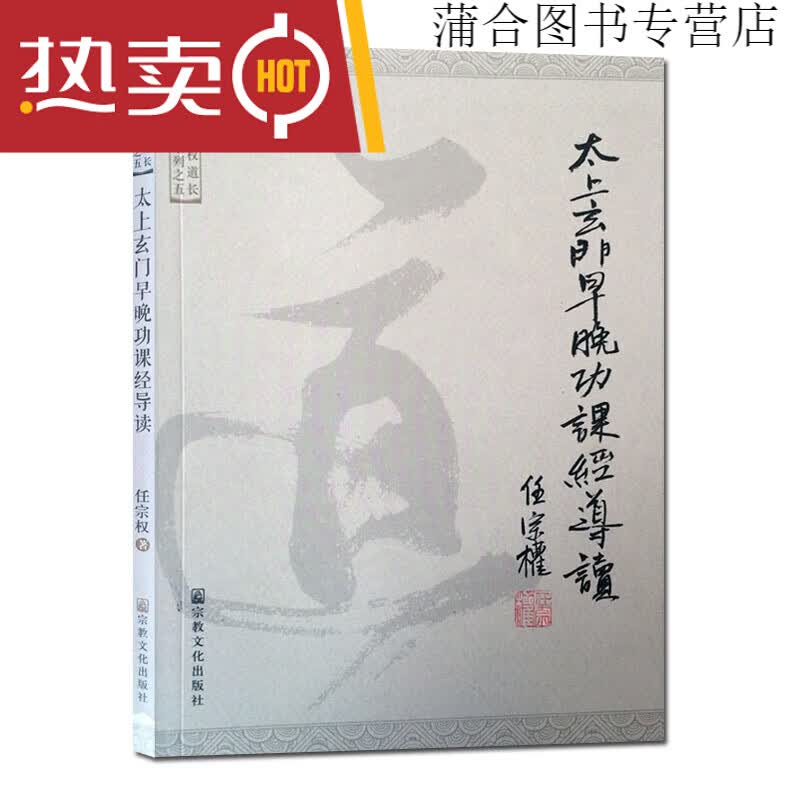 太上玄门早晚功课经导读-任宗权道长讲道系列之五 全真教早课经导读 全真教晚课经导读 清静经导读 玉皇心印  玉皇心印  玉皇心印  玉皇心印