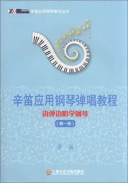 辛笛应用钢琴弹唱教程1