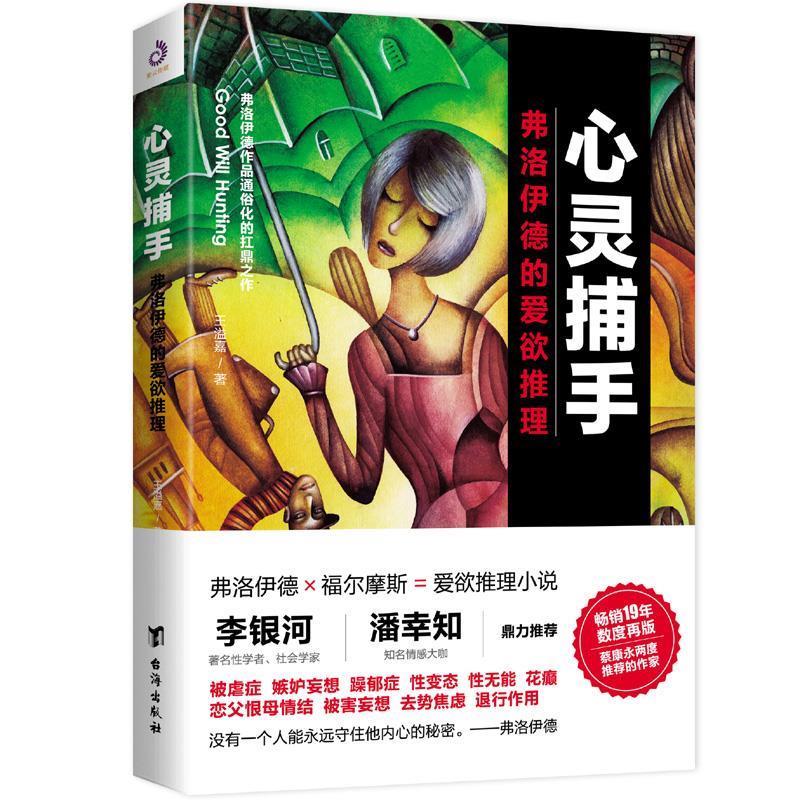 心灵捕手:弗洛伊德的爱欲推理 9787516818046