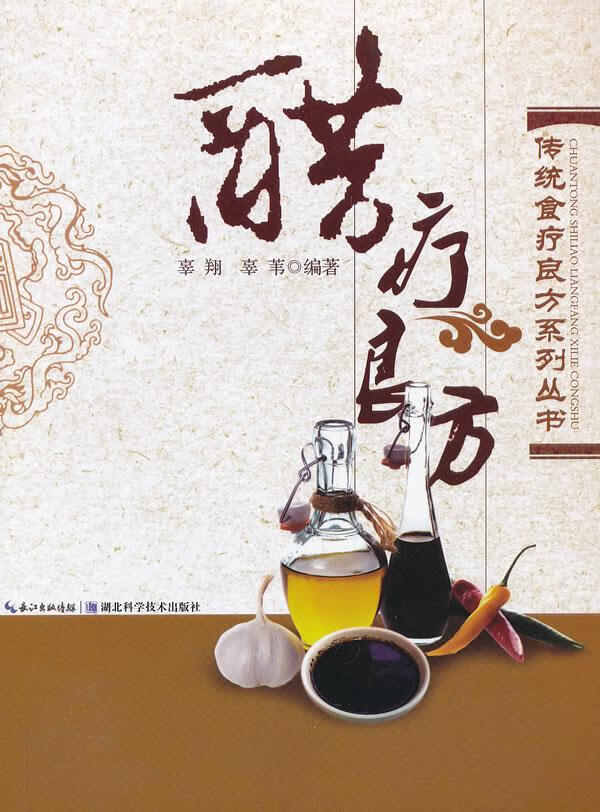传统食疗良方系列:醋疗良方