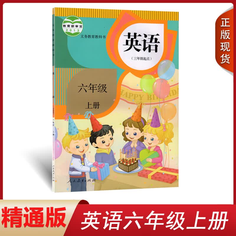 2023人教版6六年级上册精通课本 六年级精通书上学期人教版六年级精通3起点上册课本书教科书人民教育社
