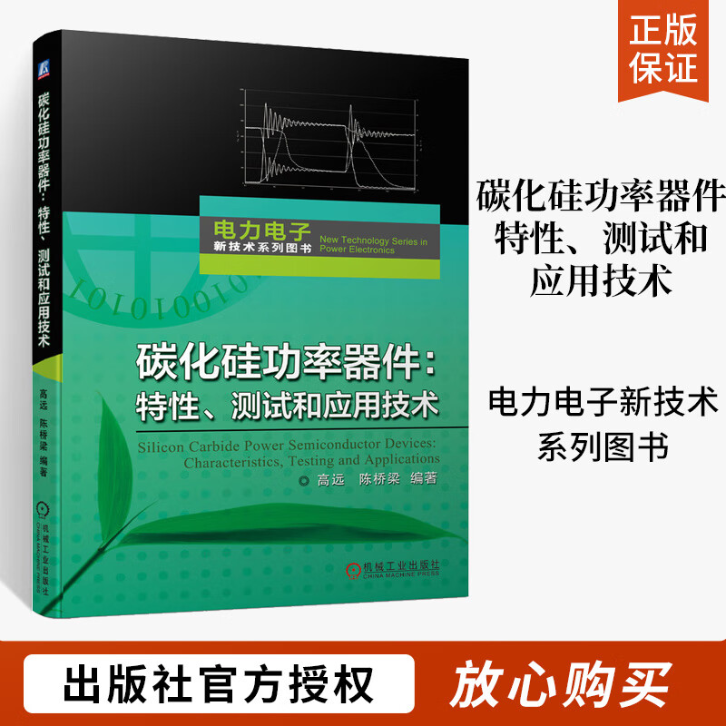碳化硅功率器件 特性测试和应用技术高远 碳化硅技术基本原理 电力电子新技术系列 碳化硅功率基本原理特