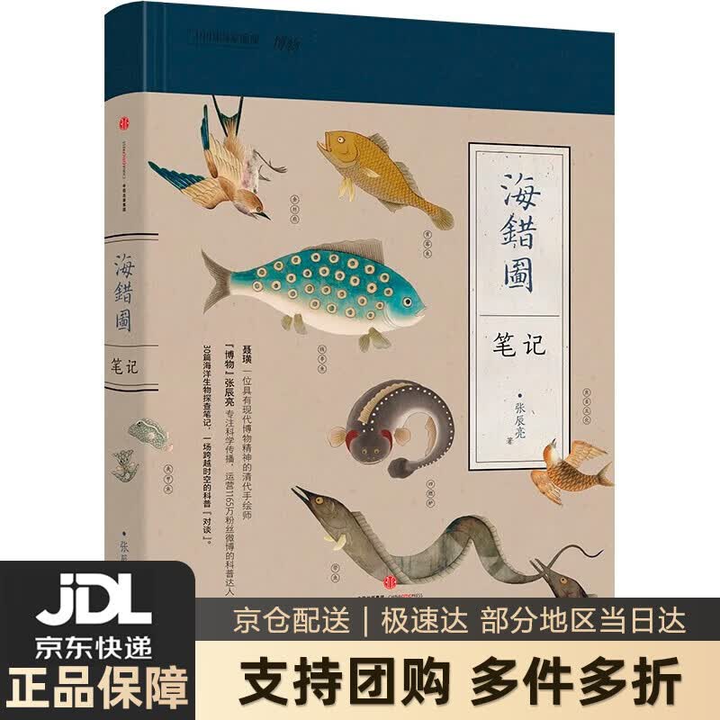 【 送货上门】【系列自选】海错图笔记4+3+2+1 海错图笔记肆全套 海错图笔记1