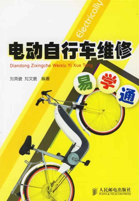 电动自行车维修易学通 刘英俊,刘文俊 编著