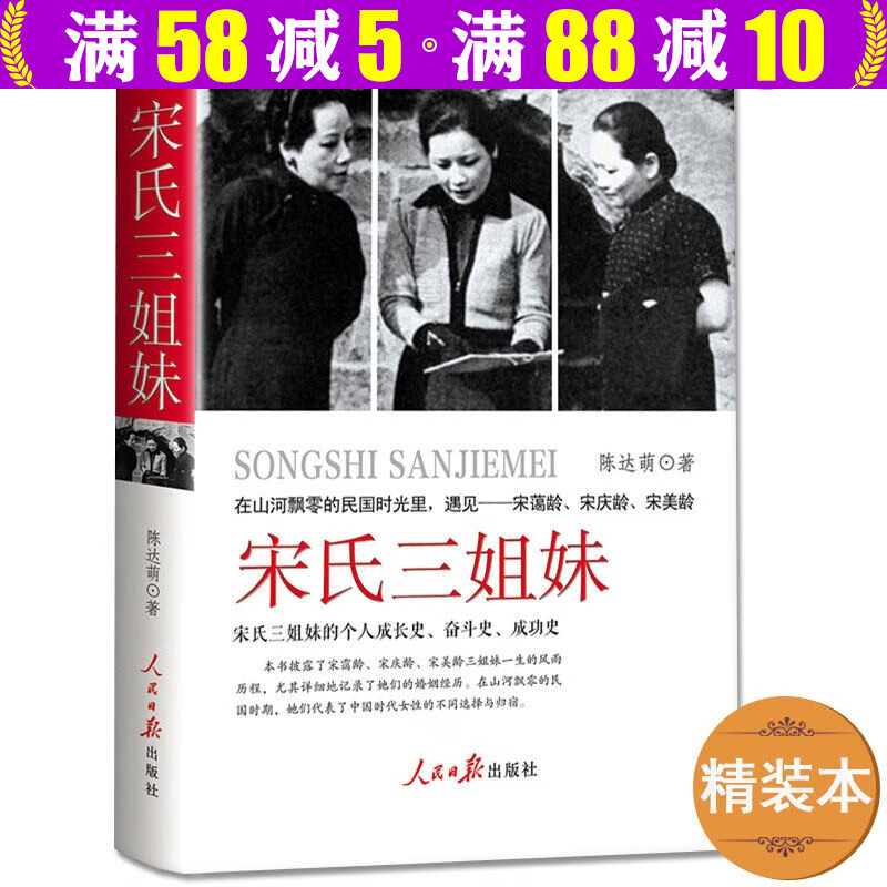 【包邮】宋氏三姐妹（精装）讲述宋氏家族三姐妹宋霭龄宋庆龄宋美龄传奇人生