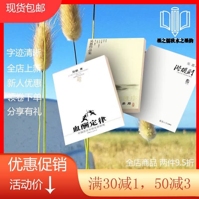 速发血酬定律 吴思潜规则 吴思三部曲隐蔽的秩序+血酬定律+潜规则 吴思三部曲