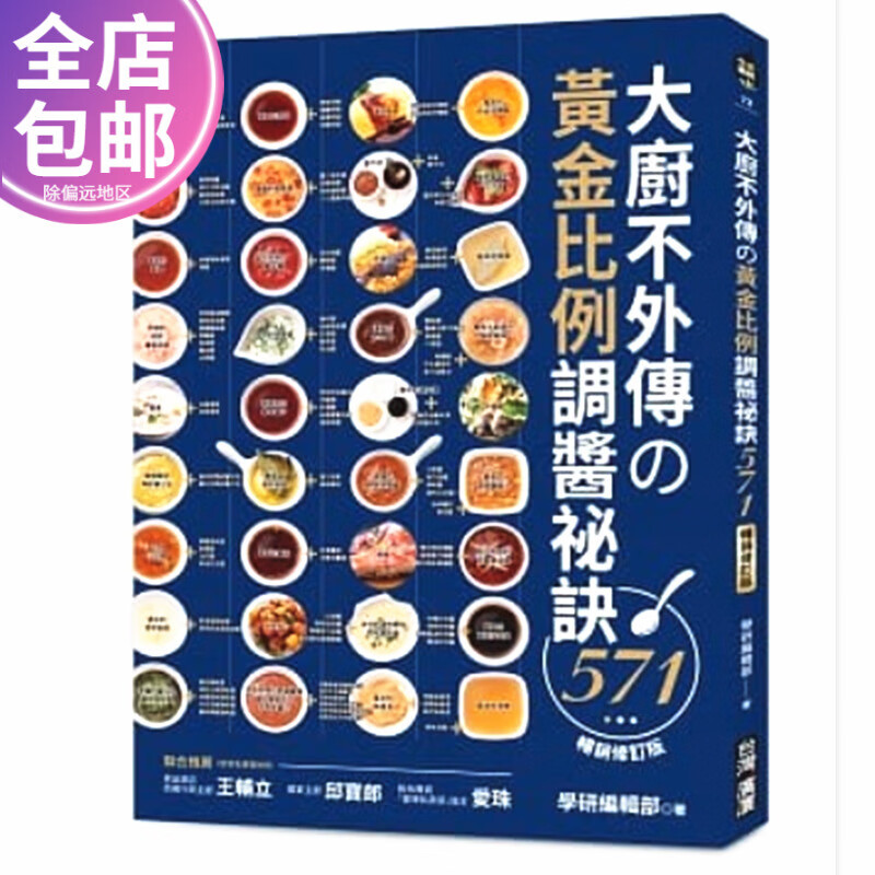 现货台版 大厨不外传的黄金比例调酱秘诀571 畅销修订版 广厦