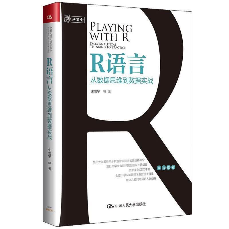 R语言:从数据思维到数据实战 朱雪宁 中国人民大学出版社