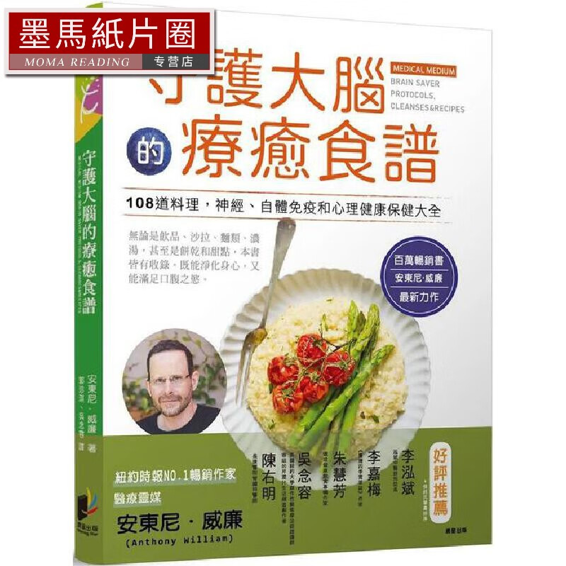 现货 守护大脑的疗愈食谱 23 安东尼威廉 晨星 进口原版 简单易懂，步骤详尽