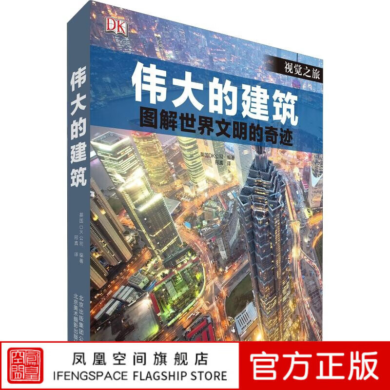【凤凰空间】DK伟大的建筑 图解世界文明的奇迹 建筑设计构造规范教程图集 建筑设计书籍拜占庭罗马中世纪哥特巴洛克洛可可包豪斯 dk 科普读物 历史 建筑设计 影响力