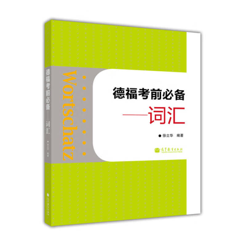 德福考前必备 词汇【好书】