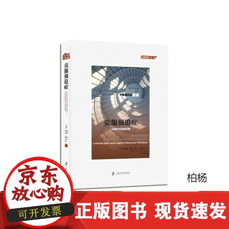 速发 心理自助BT书系+克服强迫症(英)戴维维尔罗布威尔森著;韩笑译上海社会科学院