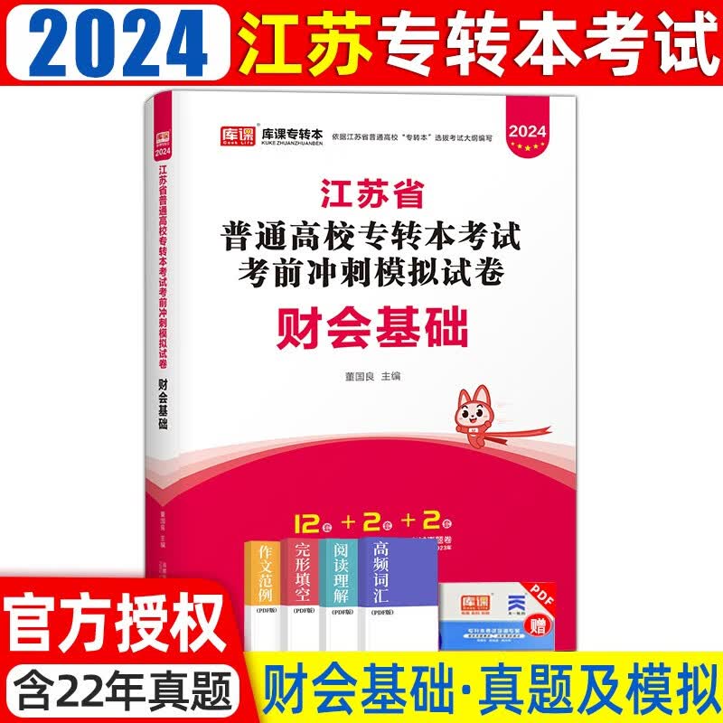 库课2024江苏专转本模拟历年真题试卷教材必刷题大学语文高数经济会记基础财经管理类江苏省统招专升本考 (财会基础)真题及模拟