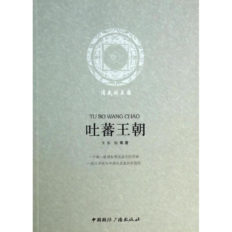 吐蕃王朝-消失的王国 王东 张耀著【书】