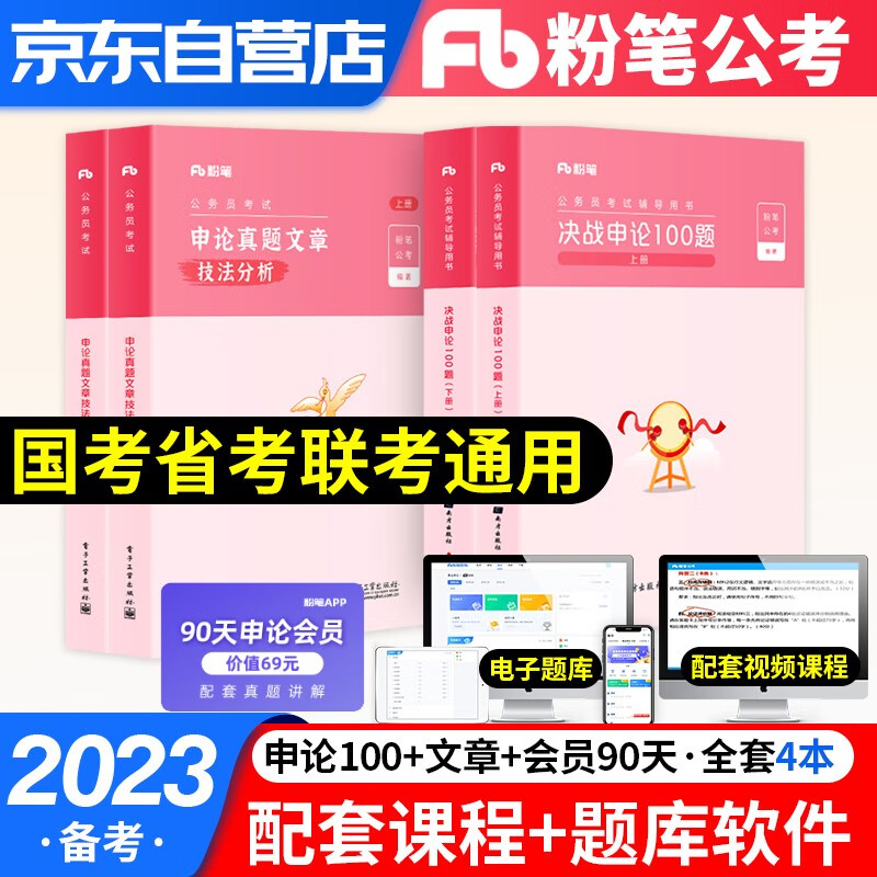 【单本包邮】粉笔公考备考2024 决战申论100题+申论真题文章技法分析4本 公务员考试真题库刷题2023 省考国考联考 备考2023广东山河南北湖西黑龙江辽宁陕安徽江苏浙北京 可搭历年真题行测500