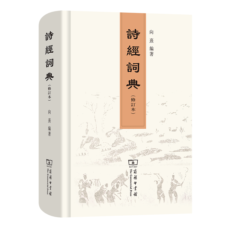 诗经词典(修订本)(繁体)