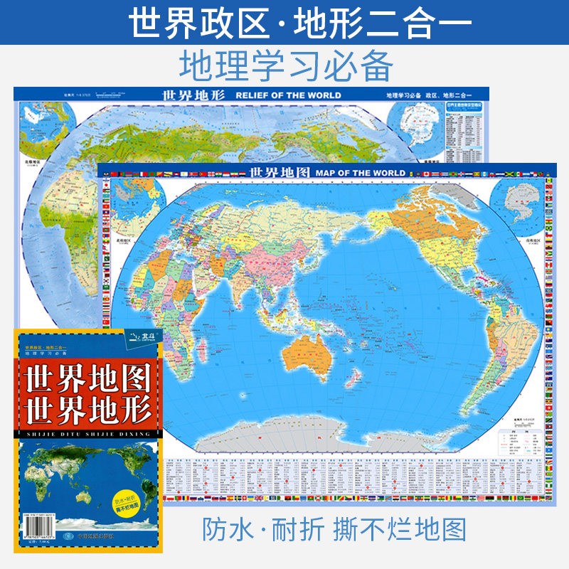 世界地图世界地形 高清印刷 世界政区·地形二合一 铜版纸双面覆膜 防水耐折撕不烂