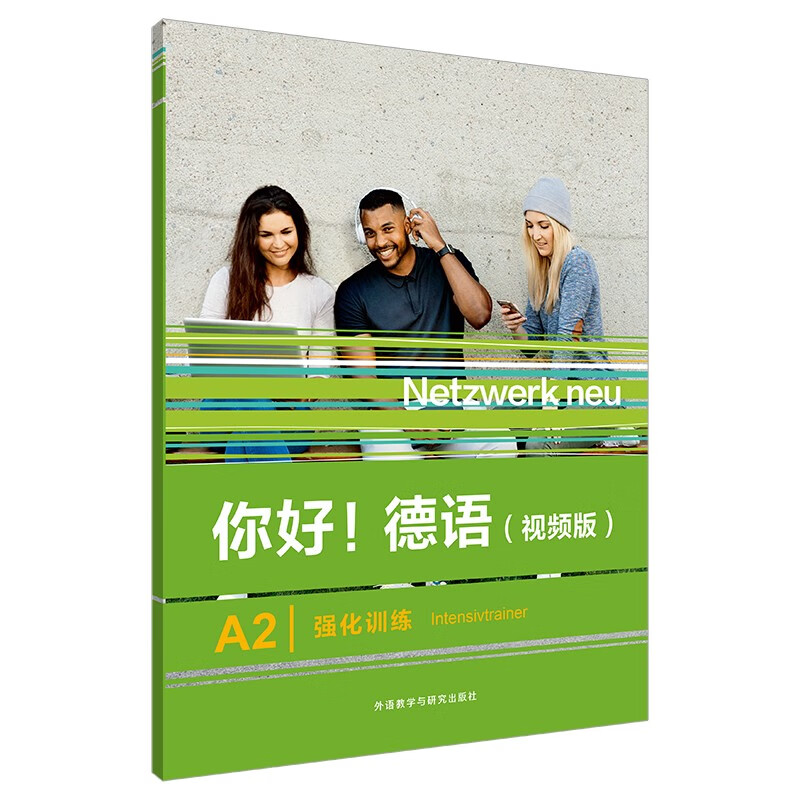 你好德语A2 强化训练（视频版）