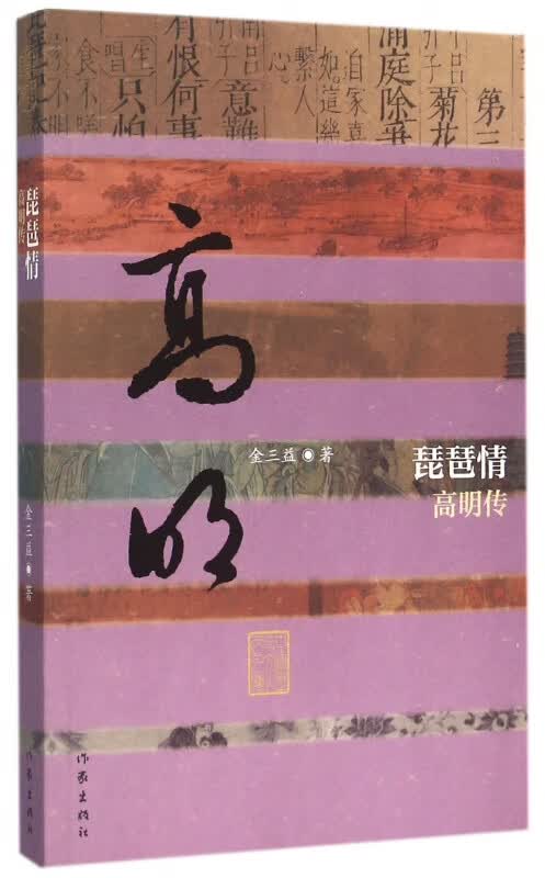 现货 琵琶情(高明传)/中国历史文化名人传 金三益 作家
