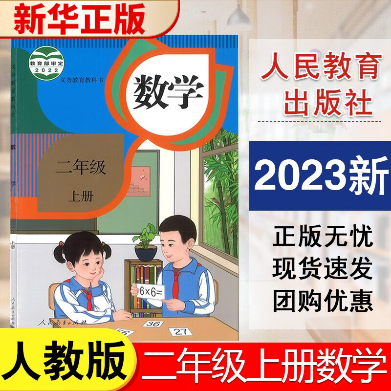2023小学二年级上册数学课本人教版2年级上册数学书 人民教育出版社小学二年级上册数学教材教科书