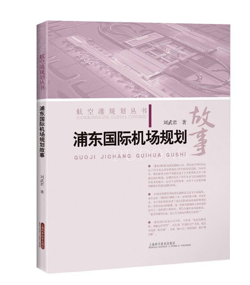 浦东国际机场规划故事