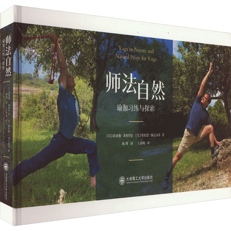 师法自然 瑜伽习练与探索 图书