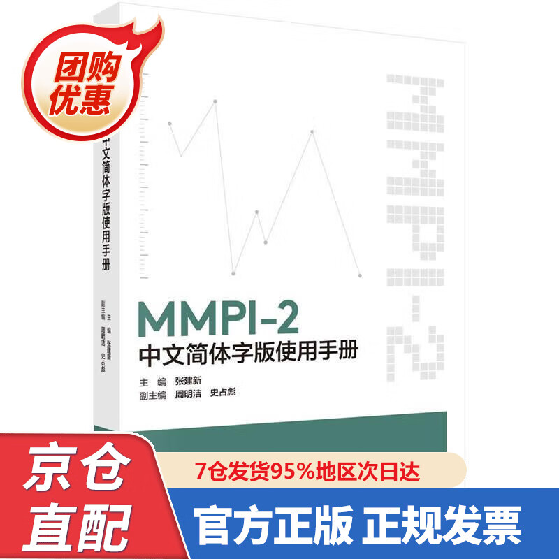 【新书】MMPI-2中文简体字版使用手册 97870306769 张建新 科学出版社