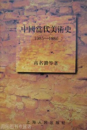 中国当代美术史：1985-1986,高名潞等著,上海人民出版社,9787208005105