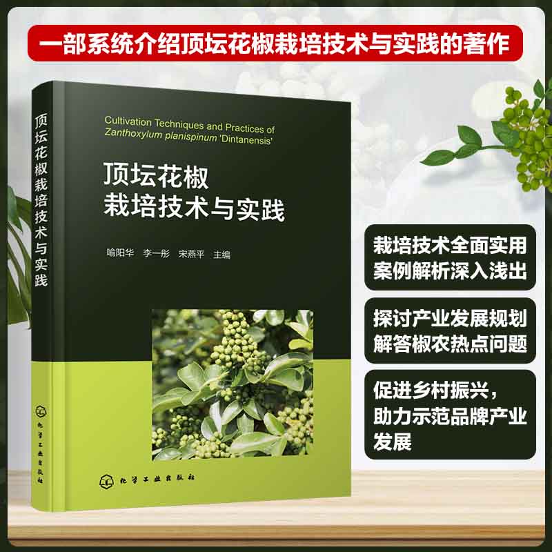 顶坛花椒栽培技术与实践