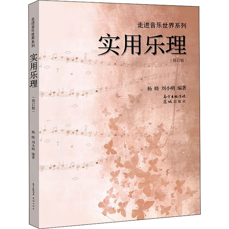 全新 实用乐理(修订版) 杨晓 花城出版社