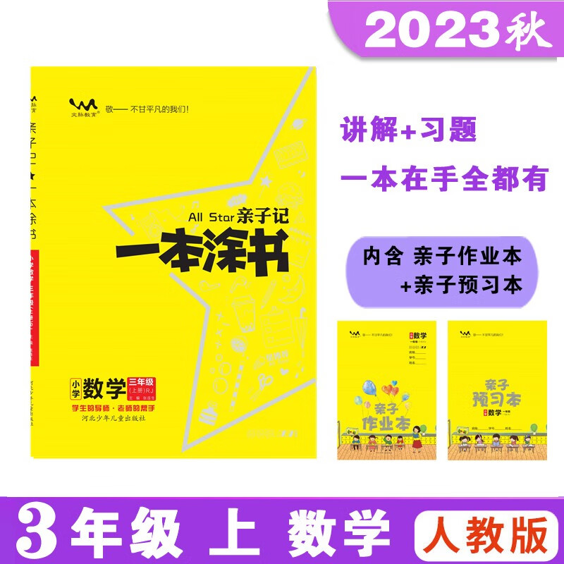 23秋亲子记一本涂书 数学 三年级上册人教版小学同步教材知识点讲解附亲子作业本同步