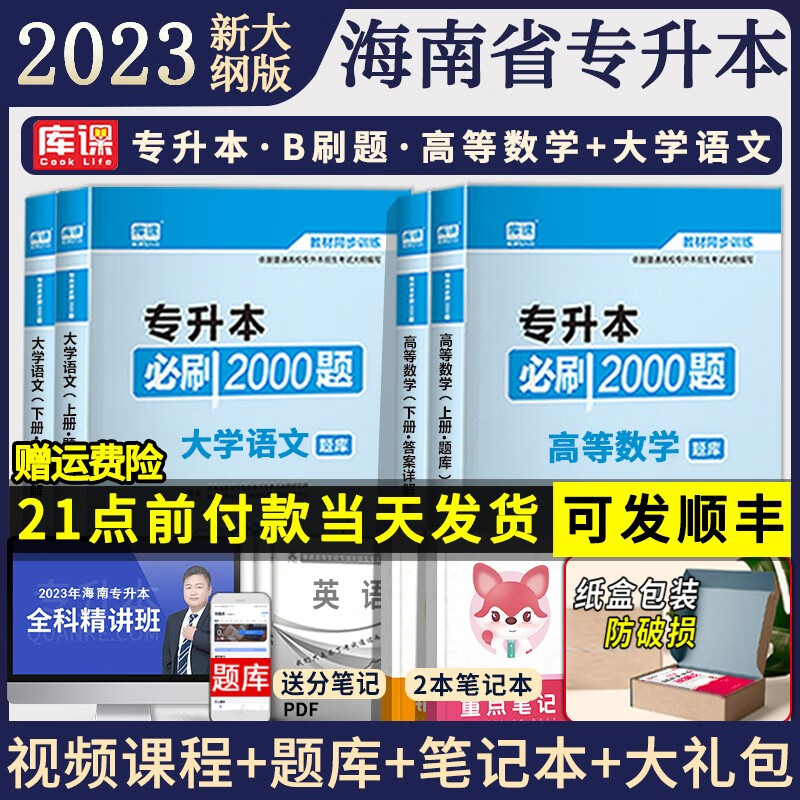 海南专版2023海南省专升本英语大学语文高等数学必刷2000题专升本海南省教材习题可搭历年真题模拟试 (大学语文+高等数学)必刷题 2本套 海南省